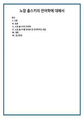 노암 촘스키의 언어학에 대해서-1페이지