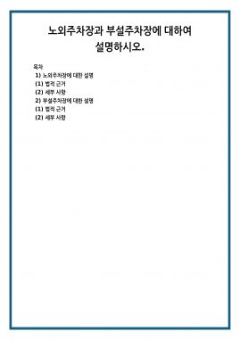 노외주차장과 부설주차장에 대하여 설명하시오.-1페이지