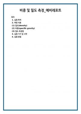 비중 및 밀도 측정_예비레포트-1페이지