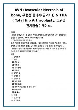 AVN (Avascular Necrosis of bone, 무혈성 골괴저(골괴사)) & THA ( Total Hip Arthroplasty, 고관절 전치환술 ) 케이스.-1페이지