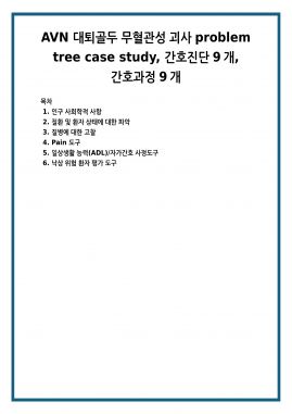 AVN 대퇴골두 무혈관성 괴사 problem tree case study, 간호진단 9개, 간호과정 9개-1페이지