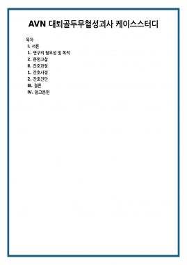 AVN 대퇴골두무혈성괴사 케이스스터디-1페이지