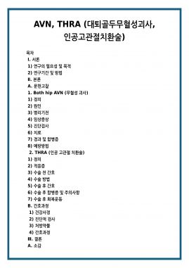 AVN, THRA (대퇴골두무혈성괴사, 인공고관절치환술)-1페이지