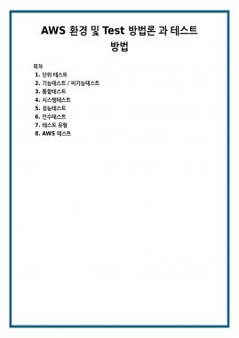 AWS 환경 및 Test 방법론 과 테스트 방법-1페이지