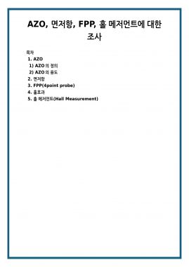 AZO, 면저항, FPP, 홀 메저먼트에 대한 조사-1페이지