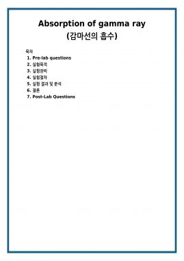 Absorption of gamma ray (감마선의  흡수)-1페이지