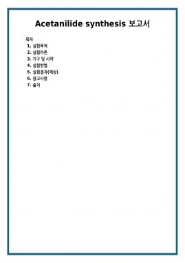 Acetanilide synthesis 보고서-1페이지