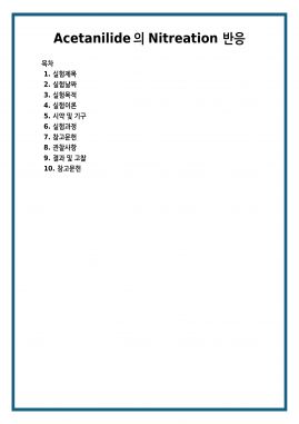Acetanilide의 Nitreation 반응-1페이지