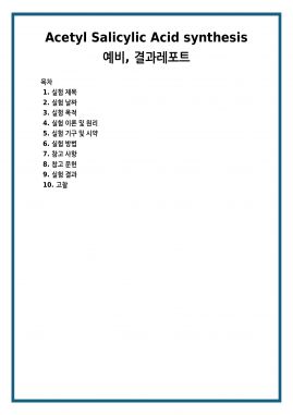 Acetyl Salicylic Acid synthesis 예비, 결과레포트-1페이지