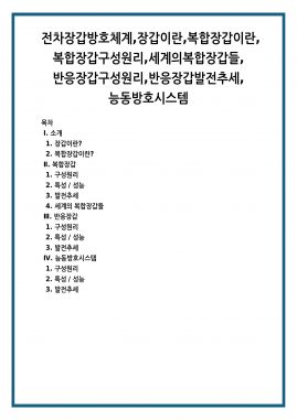 전차장갑방호체계,장갑이란,복합장갑이란,복합장갑구성원리,세계의복합장갑들,반응장갑구성원리,반응장갑발전추세,능동방호시스템-1페이지