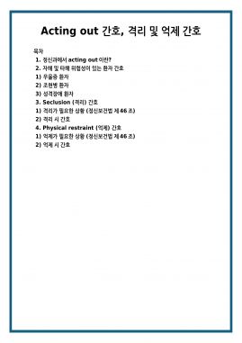Acting out 간호, 격리 및 억제 간호-1페이지