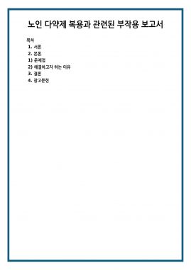 노인 다약제 복용과 관련된 부작용 보고서-1페이지