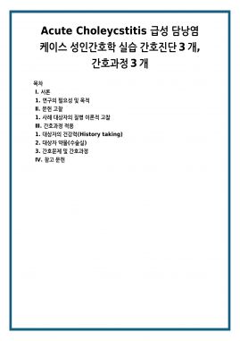 Acute Choleycstitis 급성 담낭염 케이스 성인간호학 실습 간호진단3개, 간호과정3개-1페이지