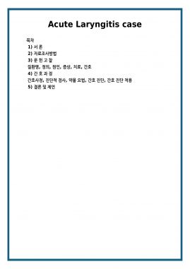 Acute Laryngitis case-1페이지