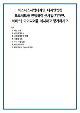 비즈니스사업디자인_디자인씽킹 프로젝트를 진행하여 신사업(디자인, 서비스) 아이디어를 제시하고 평가하시오.-1페이지