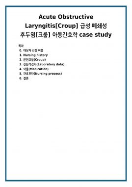Acute Obstructive Laryngitis[Croup] 급성 폐쇄성 후두염[크룹] 아동간호학 case study-1페이지