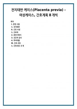 전치태반 케이스(Placenta previa) -여성케이스, 간호계획 8개씩-1페이지