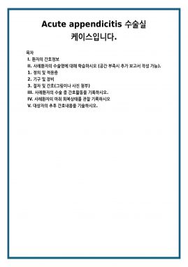 Acute appendicitis 수술실 케이스입니다.-1페이지