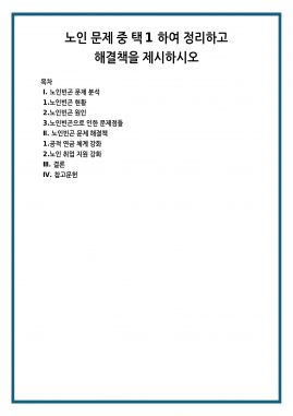노인 문제 중 택1 하여 정리하고 해결책을 제시하시오-1페이지