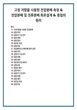 고정 저항을 사용한 전압분배 측정 & 전압분배 및 전류분배 회로설계 & 중첩의 원리-1페이지