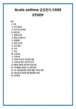 Acute asthma 급성천식 CASE STUDY-1페이지