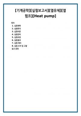 [기계공학][실험보고서][열유체][열 펌프][Heat pump]-1페이지