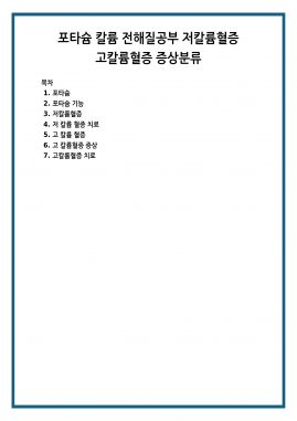 포타슘 칼륨 전해질공부 저칼륨혈증 고칼륨혈증 증상분류-1페이지