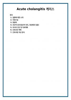 Acute cholangitis 케이스-1페이지