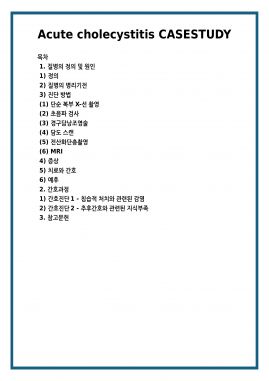 Acute cholecystitis CASESTUDY-1페이지