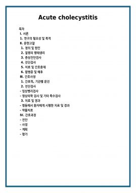 Acute cholecystitis-1페이지