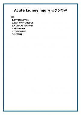 Acute kidney injury 급성신부전-1페이지