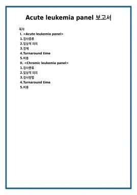 Acute leukemia panel 보고서-1페이지