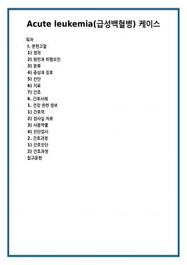 Acute leukemia(급성백혈병) 케이스-1페이지