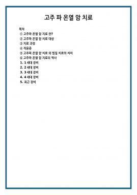 고주 파 온열 암 치료-1페이지