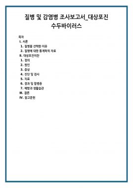 질병 및 감염병 조사보고서_대상포진 수두바이러스-1페이지