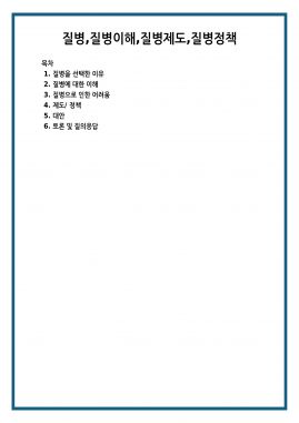 질병,질병이해,질병제도,질병정책-1페이지