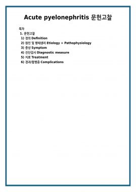 Acute pyelonephritis 문헌고찰-1페이지