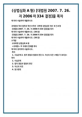 (상법심화 A형) [대법원 2007. 7. 26. 자 2006마334 결정]을 목차에 따라 서술하여 제출하시오-1페이지