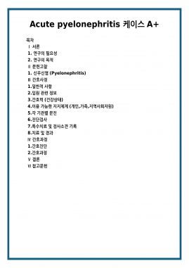 Acute pyelonephritis 케이스-1페이지