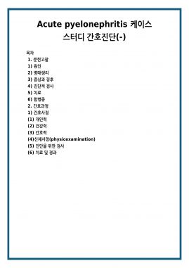 Acute pyelonephritis 케이스 스터디 간호진단(-)-1페이지
