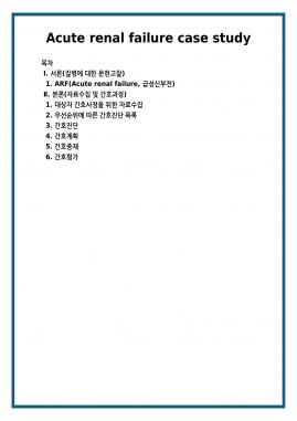Acute renal failure case study-1페이지