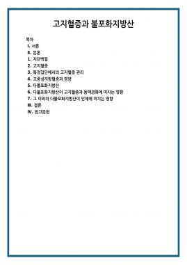 고지혈증과 불포화지방산-1페이지