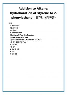 Addition to Alkene; Hydroboration of styrene to 2-phenylethanol (알킨의 첨가반응)-1페이지