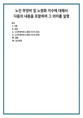 노인 부양비 및 노령화 지수에 대해서 다음의 내용을 포함하여 그 의미를 설명-1페이지