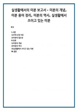 실생활에서의 미분 보고서 - 미분의 개념, 미분 용어 정리, 미분의 역사, 실생활에서 쓰이고 있는 미분-1페이지