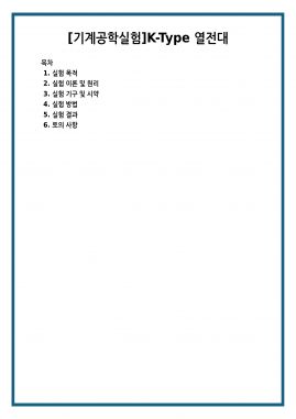 [기계공학실험]K-Type 열전대-1페이지