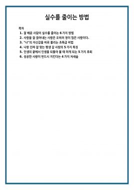 실수를 줄이는 방법-1페이지