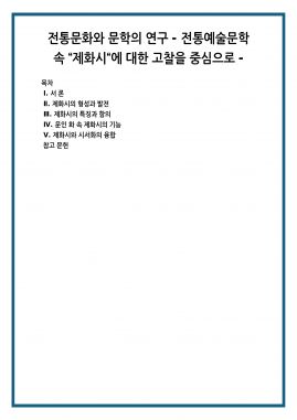 전통문화와 문학의 연구 - 전통예술문학 속 “제화시“에 대한 고찰을 중심으로 --1페이지