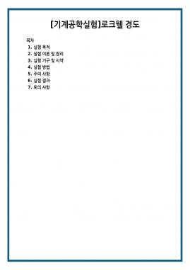 [기계공학실험]로크웰 경도-1페이지