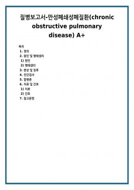 질병보고서-만성폐쇄성폐질환(chronic obstructive pulmonary disease)-1페이지
